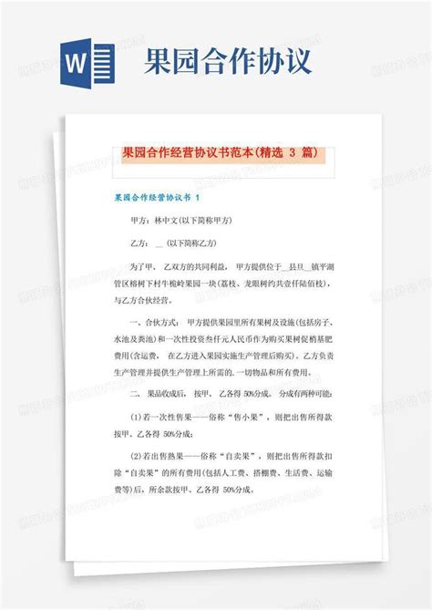 好用的果园合作经营协议书范本精选3篇word模板下载编号qzjpwarq熊猫办公
