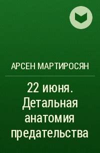 22 июня. Детальная анатомия предательства — Арсен Мартиросян | Livelib