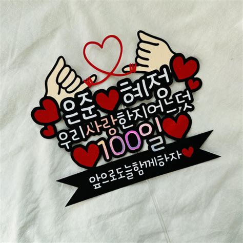 커플 기념일 토퍼 아이디어스