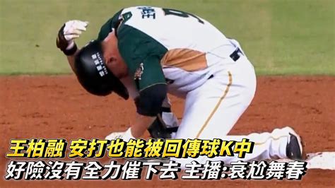 王柏融 安打也能被回傳球k中 好險沒有全力催下去 主播衰尬舞春 Cpbl中華職棒 樂天桃猿 Vs 台鋼雄鷹 Youtube
