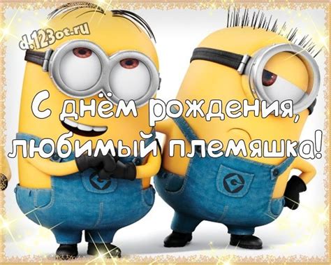 С днём рождения любимый племяшка Творческая картинка племяннику с