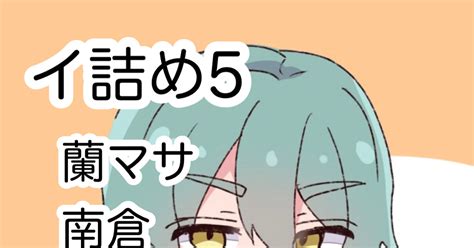 蘭マサ イ詰め5 李乃音のマンガ 南倉 Pixiv