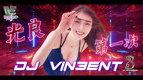 【抖音神曲】【 396 Miracle 奇迹音乐 】 光良 第一次 【舞曲 Remix】 Dj Vin3ent Ftweplay1