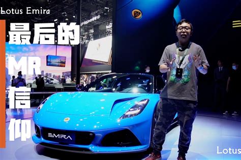 路特斯最后的mr跑车售858万 广州车展体验emira凤凰网视频凤凰网
