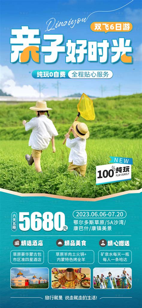 草原亲子游psd广告设计素材海报模板免费下载 享设计