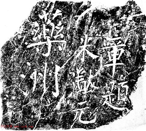 米芾楷书题字药州石刻2种书法碑帖书法欣赏