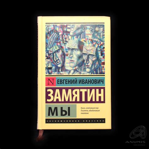 Книга «Мы» Издательство «АСТ», г. Москва Автор: Е И Замятин 244 стр ...