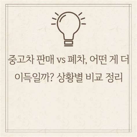 중고차 판매 Vs 폐차 어떤 게 더 이득일까 상황별 비교 정리 도움닫기