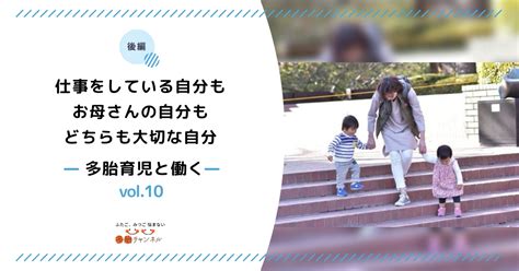 【多胎育児をしながら「働く」vol10】仕事をしている自分も、お母さんの自分も、どちらも大切な自分（後編）｜多胎チャンネル（npo法人つなげる）