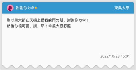 謝謝你ㄉ傘 東吳大學板 Dcard