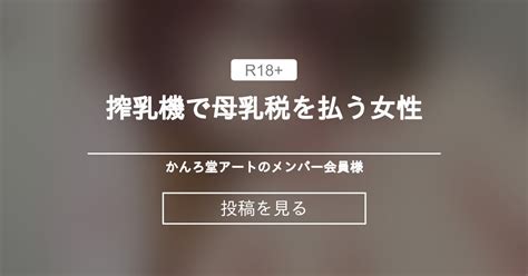 【搾乳機】 搾乳機で母乳税を払う女性 かんろ堂アートのメンバー会員様 かんろ堂アートの投稿｜ファンティア Fantia