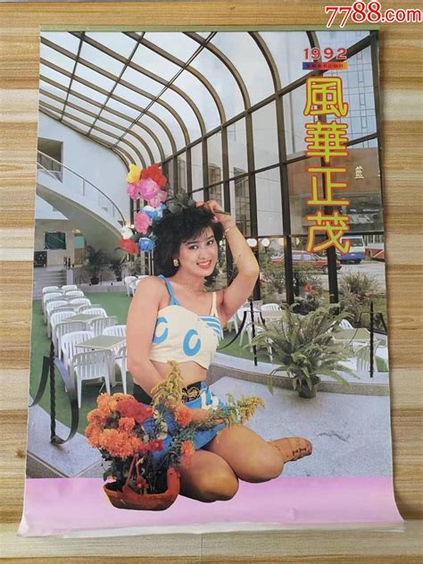 1992年挂历风华正茂（13全）挂历台历梦之蓝【7788收藏收藏热线】