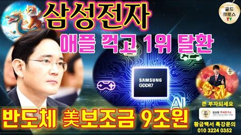 황금백서 삼성전자 애플 꺾어 스마트폰 1위 탈환 반도체는 美서 보조금 9조 파격 지원 Korea Stock Youtube