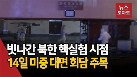 빗나간 북한 핵실험 시점14일 미중 대면 회담 주목 Youtube