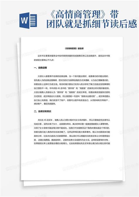 高情商管理 带团队就是抓细节读后感 Word模板下载 编号qbpopmbg 熊猫办公