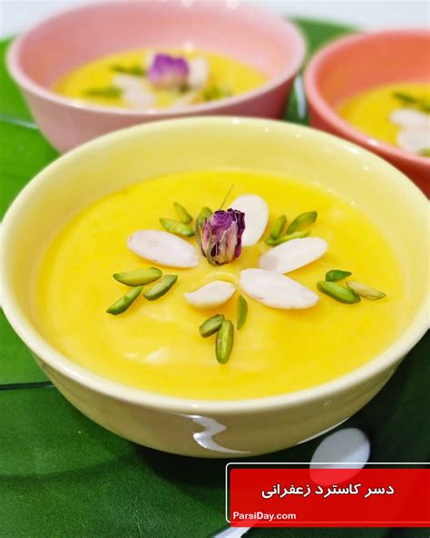 بالاترین طرز تهیه دسر کاسترد زعفرانی شیک و مجلسی با خامه صبحانه