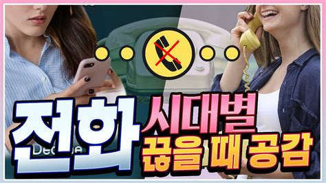 전화 시대별 찰지게 끊는 맛 Youtube