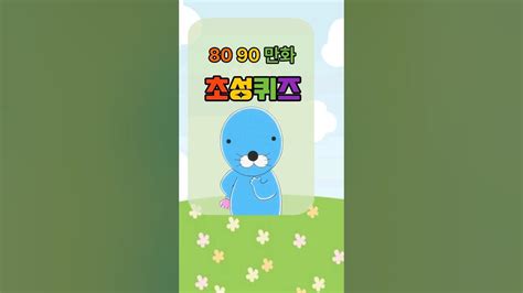 초성퀴즈 80 90 만화 얼마나 아니 초성퀴즈 두뇌운동 관찰력 집중력 Youtube