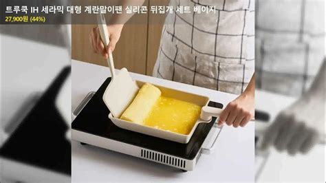 트루쿡 Ih 세라믹 대형 계란말이팬 실리콘 뒤집개 세트 베이지 Youtube