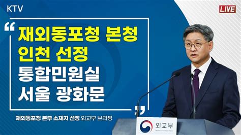 재외동포청 본청 인천 선정｜재외동포서비스지원센터 광화문｜재외동포청 본부 소재지 선정 외교부 브리핑 2358 Youtube