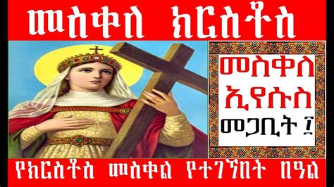 መስቀለ ክርስቶስ የክርስቶስ መስቀል የተገኘበት በዓል በመጋቤ ሐዲስ ዶክተር ሮዳስ ታደሰ YouTube