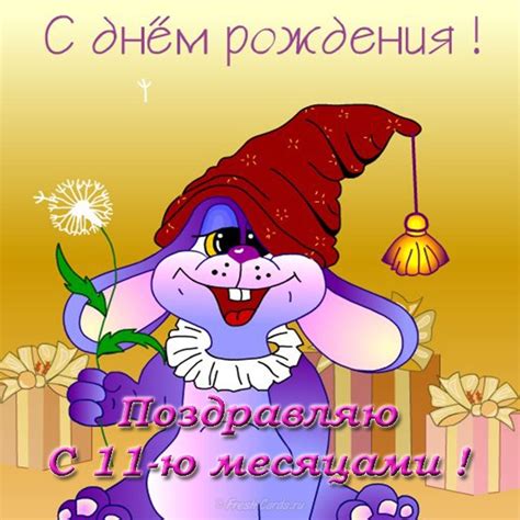 11 месяцев девочке картинки в картинках поздравление