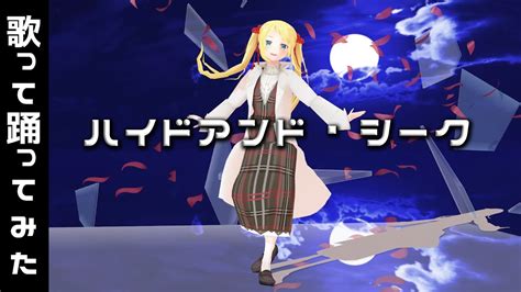 【踊って歌ってみた】ハイドアンド・シーク【mmd】 Youtube