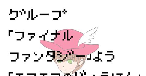 グループ用 【ffの住人】赤魔のようなもの【マイキャラ】 姫林檎fft A20thのイラスト Pixiv