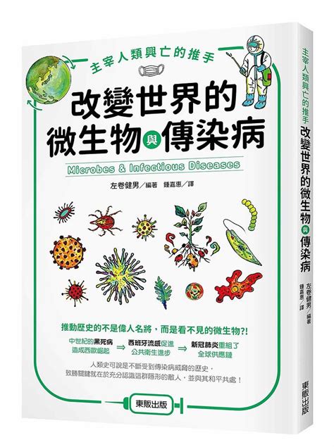 主宰人類興亡的推手 改變世界的微生物與傳染病 誠品線上