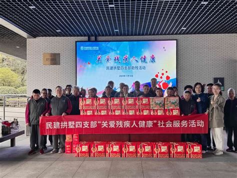 【基层动态】民建拱墅区四支部赴杭州市残疾人托管中心开展“关爱残疾人健康”社会服务活动澎湃号·政务澎湃新闻 The Paper