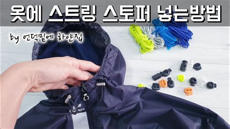 후드나 밑단등 옷에 스트링끈 스토퍼 사용법돼지코 스토퍼1구 스토퍼 Youtube