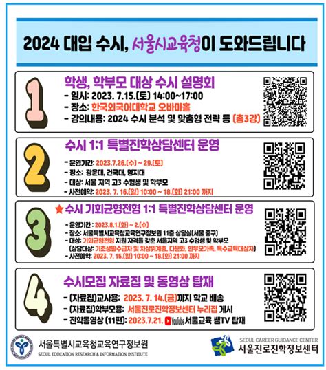 서울시교육청 2024 대입 수시 대비 설명회·특별진학상담 진행 조선에듀