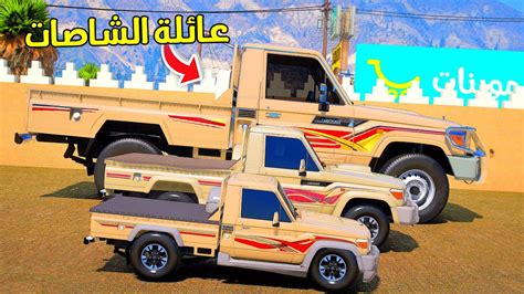 عائلة الشاصات 😱😱قراند5 Youtube