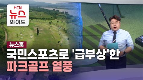 뉴스훅 파크골프 국민스포츠로 급부상hcn Youtube
