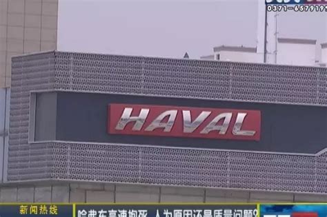 哈弗车高速抱死 人为原因还是质量问题？