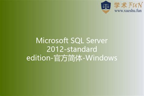 Microsoft Sql Server 2012 Standard Edition 官方简体 Windows 计算机视频教程网