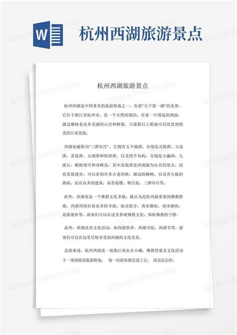 杭州西湖旅游景点Word模板下载 编号lbnyrbkz 熊猫办公