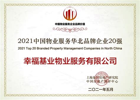喜报丨幸福基业荣获“2021中国物业服务企业品牌价值100强”等多项奖项 幸福基业官网