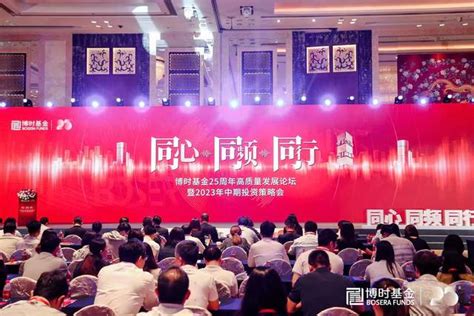 “同心 同频 同行” 博时基金25周年高质量发展论坛暨2023年中期投资策略会7月6日圆满举办财富号东方财富网
