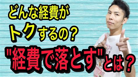 経費で落とすってなんですか？それってお得なの？税理士がわかりやすく解説！ Youtube
