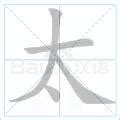 太 漢字 太是一個漢字，拼音tai，釋義為，表示非常、特別的意思。古作 百科知識中文網