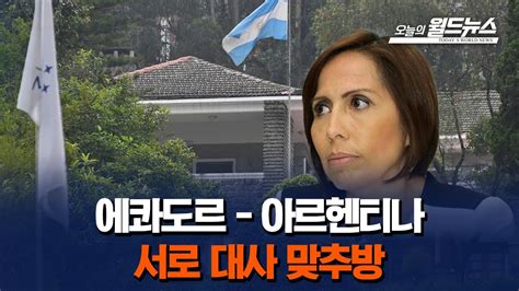 에콰도르 아르헨티나 서로 대사 맞추방 Obs 오늘의 월드뉴스 Youtube