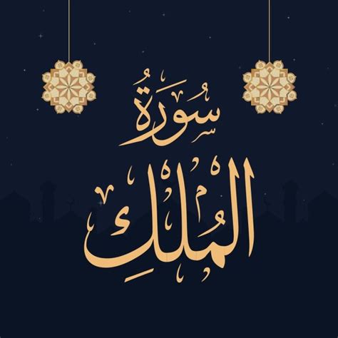 Surah Al Mulk By Ibad Ur Rahman
