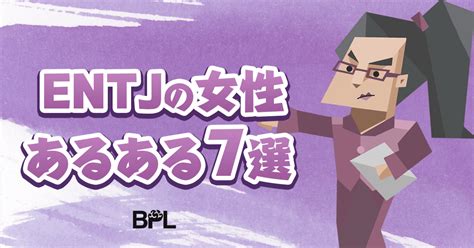 Entj（指揮官タイプ）の女性あるある7選をまとめてみた！entjって、どんな特徴がある？？｜brain Psycho Lab【16タイプ性格