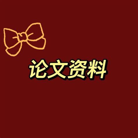 论文中的数据收集过程是如何进行的？ 哔哩哔哩