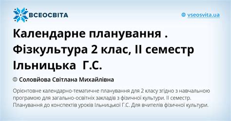 Календарне планування Фізкультура 2 клас ІІ семестр Ільницька Г С КТП Фізична культура