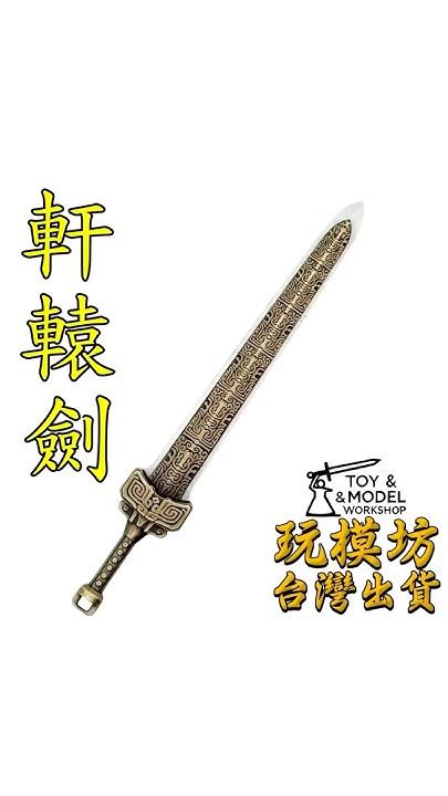 軒轅劍 』11cm 鋅合金材質 刀劍 兵器 手槍 武器 模型 No4485 Youtube