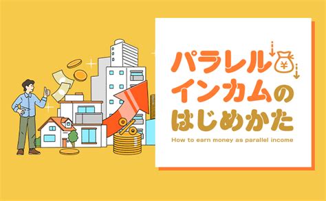 不動産投資で資産所得を得るための5つのポイントと自己実現の選択｜mymo [マイモ]