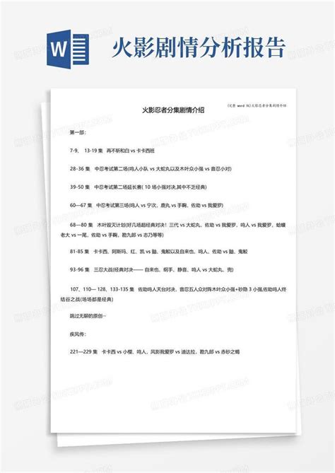 完整版 火影忍者分集剧情介绍Word模板下载 编号lxozykaz 熊猫办公