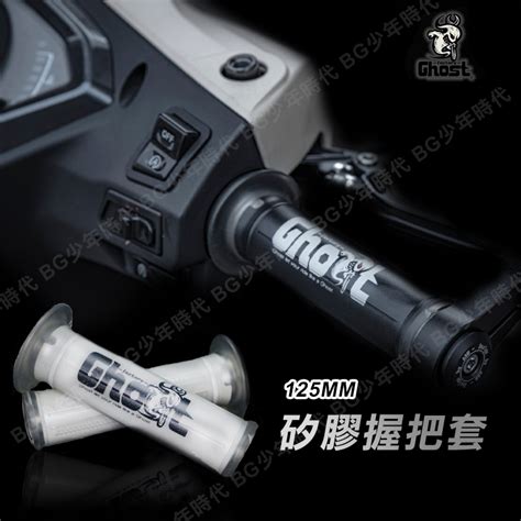 [bg] 現貨 Ghost 矽膠握把套 把手 120mm 機車握把 Jetsl 勁戰六代 Krv 有孔 無孔 全適用 蝦皮購物